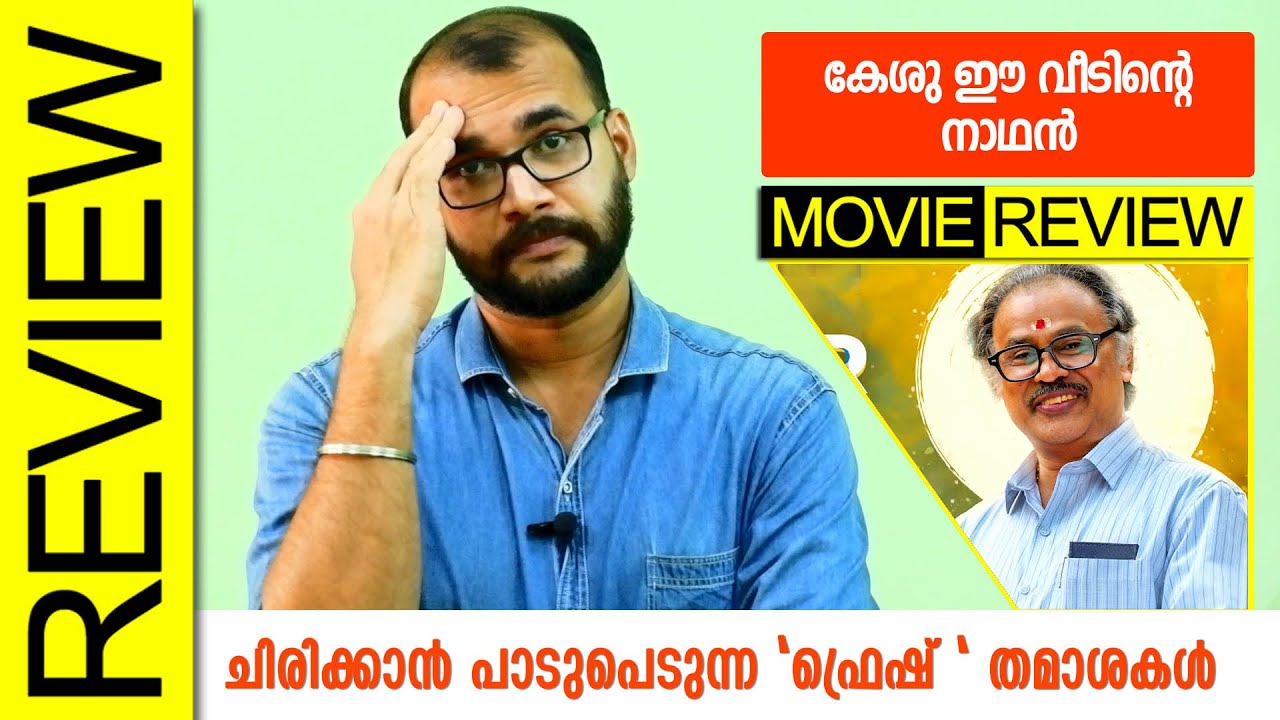 Keshu Ee Veedinte Nadhan Malayalam Movie Review By Sudhish Payyanur ...