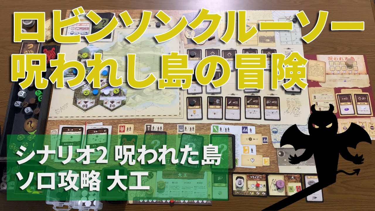 ボードゲーム 「ロビンソンクルーソー」 シナリオ2 呪われた島のソロプレイ動画！十字架を作って悪魔を祓う！ - YouTube