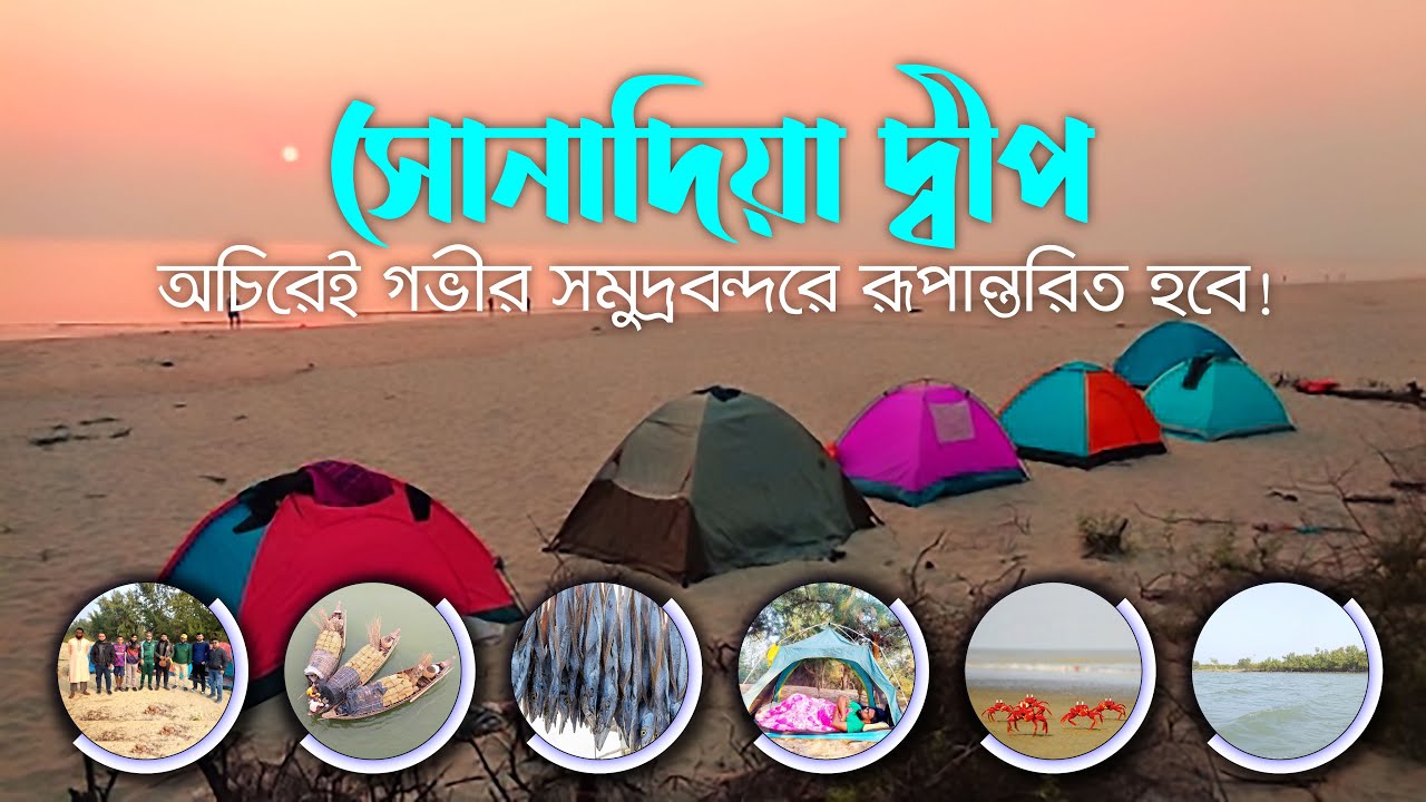 Sonadia Dip || সোনাদিয়া দ্বীপ || সোনাদিয়া দ্বীপে ক্যাম্পিং || Sonadia ...