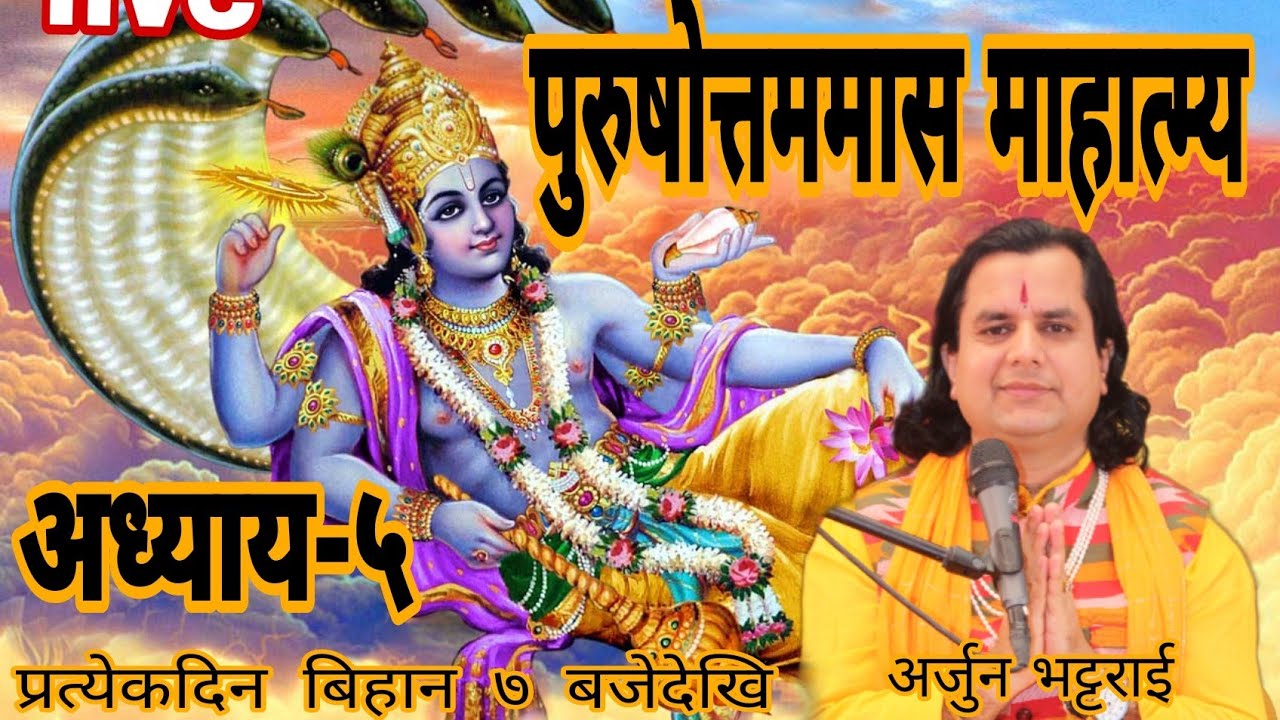 पुरुषोत्तममास माहात्म्य मलमास कथाDay-5 purusottam mas katha by pt;Arjun ...