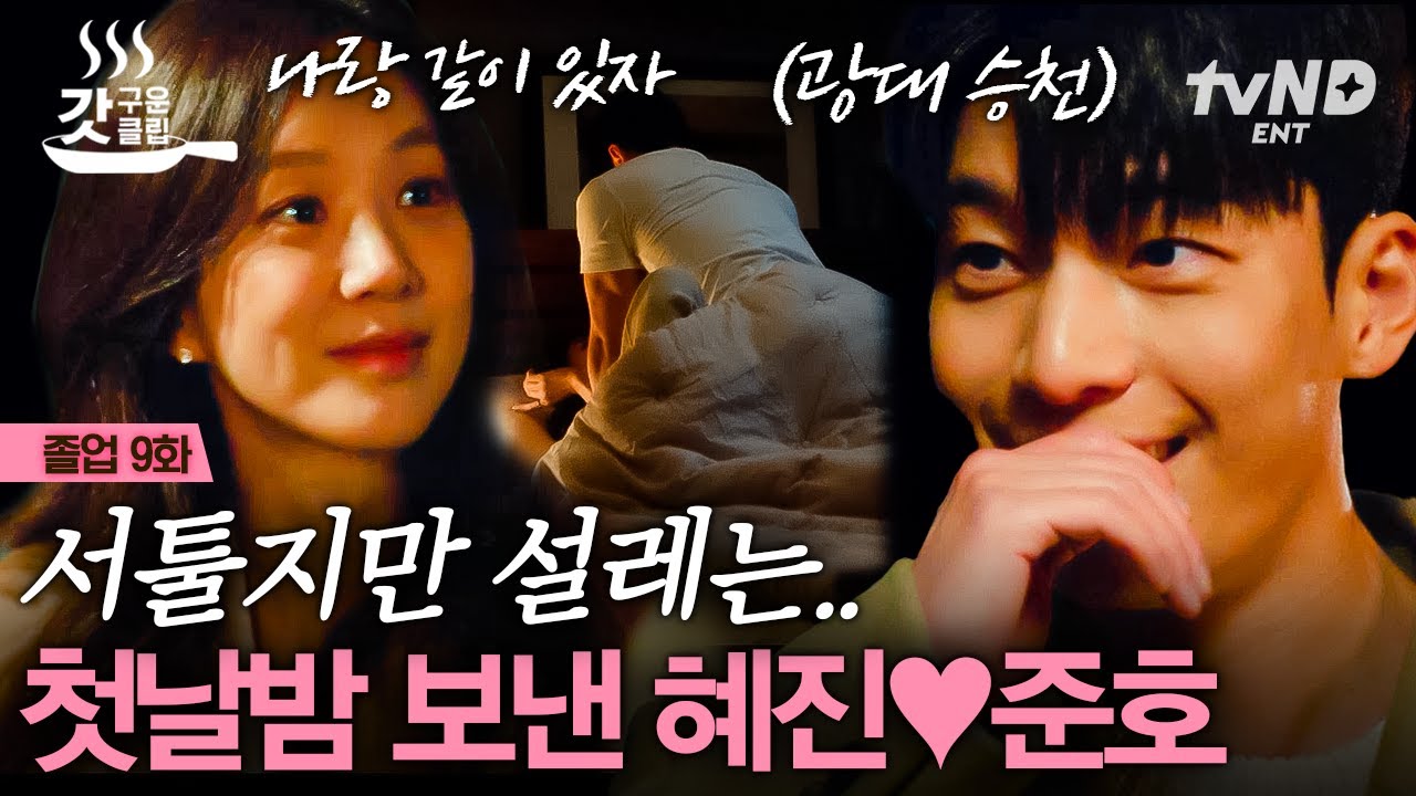 졸업 9화 연애 초반 서툴고 어색한 기류 가득한 호혜 커플의 첫날밤🔥 침대에서 다시 한번 서로의 마음을 확인한 위하준x