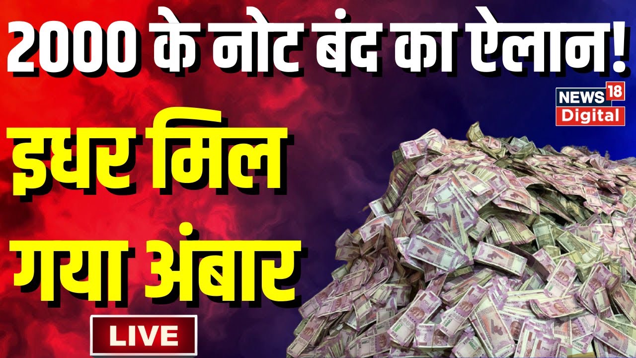 2000 Rs Note Ban Live : इधर नोट बंद का ऐलान और उधर मिल गया अंबार। RBI ...