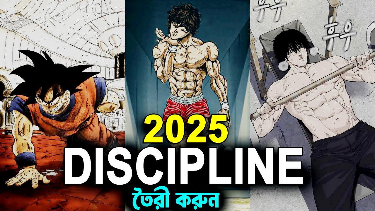 2025 সফলতার জন্য Discipline তৈরী করুন ! How to Build Self Discipline ...