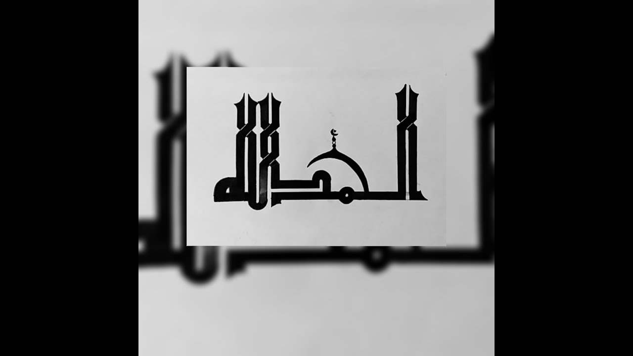 How to write Alhamdulillah/الحمداللہ in kufi Arabic Callighraphy | Amna ...