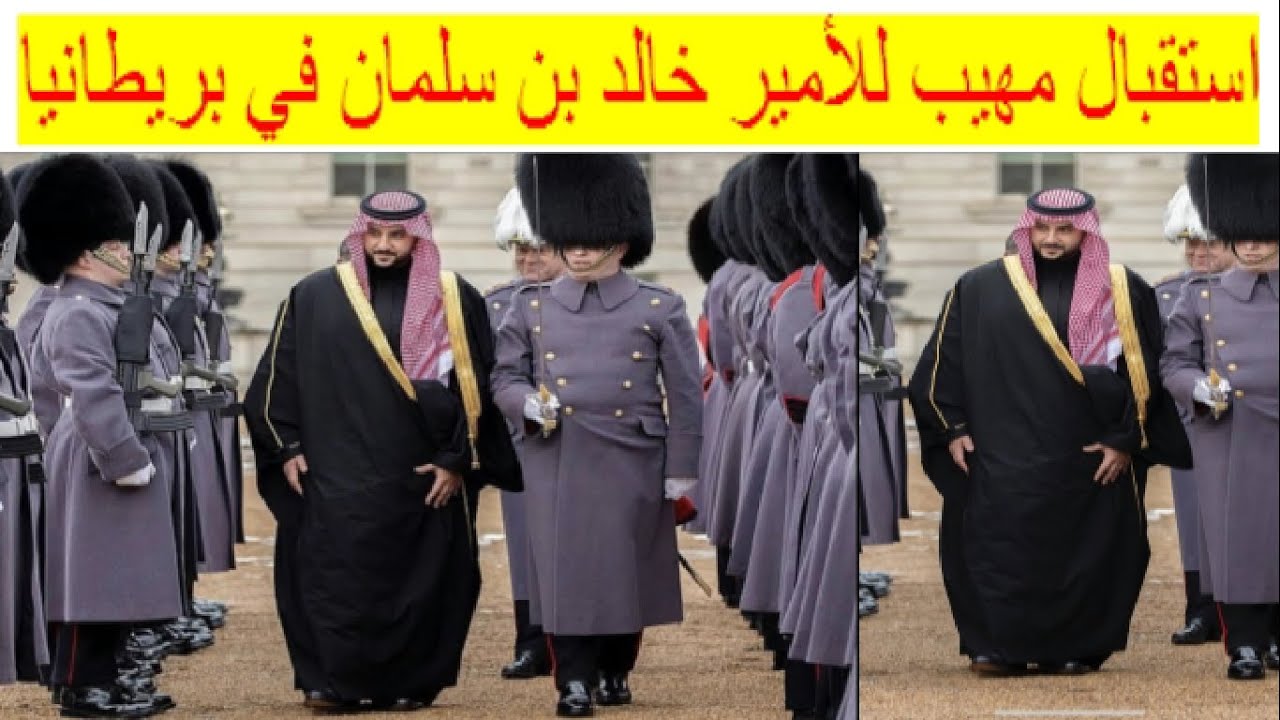 استقبال مهيب للأمير خالد بن سلمان في بريطانيا تفاصيل الزيارة التاريخية