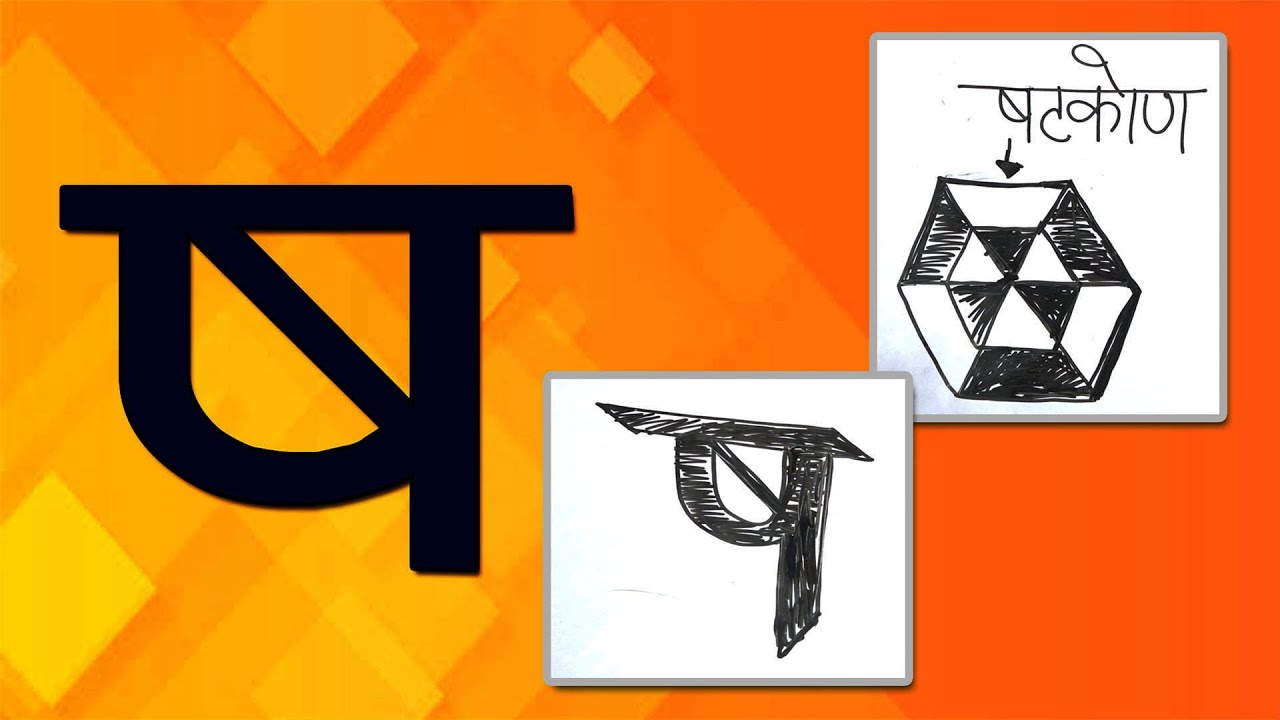 #Art With Hindi Varnamala43 "ष" - An Excellent Art module in Hindi ...
