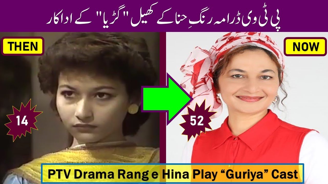 Guriya (1985-2023) گڑیا Drama Cast Then Now |PTV Drama Series Rang e Hina Play Guriya Actors ...