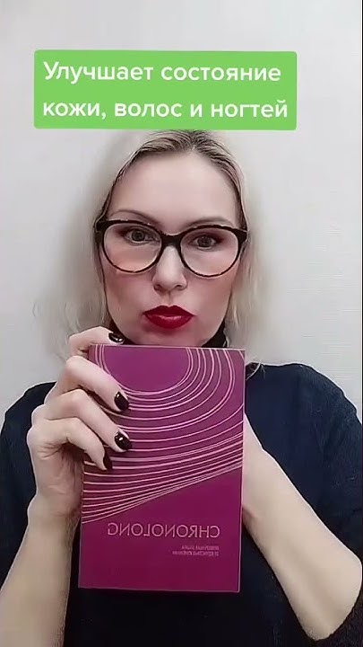 Как Сохранить Молодость. Выглядеть на 30 в 50. Хронолонг Сибирское ...