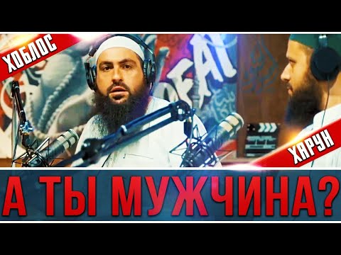 А ты настоящий мужчина? | Мухаммад Хоблос