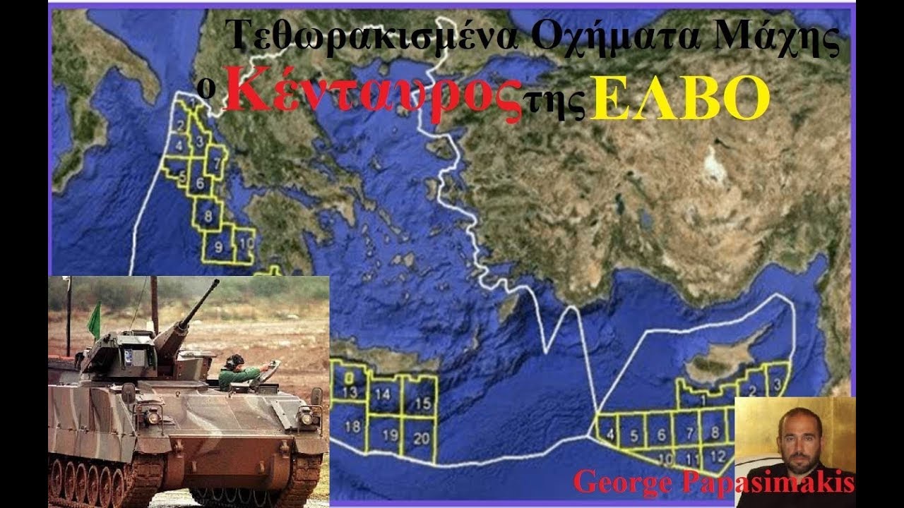Τεθωρακισμένα Οχήματα Μάχης: Ο Κένταυρος της ΕΛΒΟ - YouTube