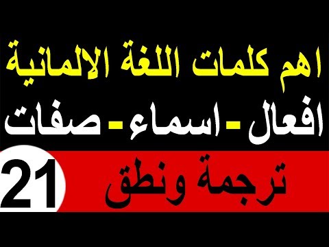 اهم كلمات اللغة الالمانية (21) افعال-اسماء-صفات بالترجمة والنطق