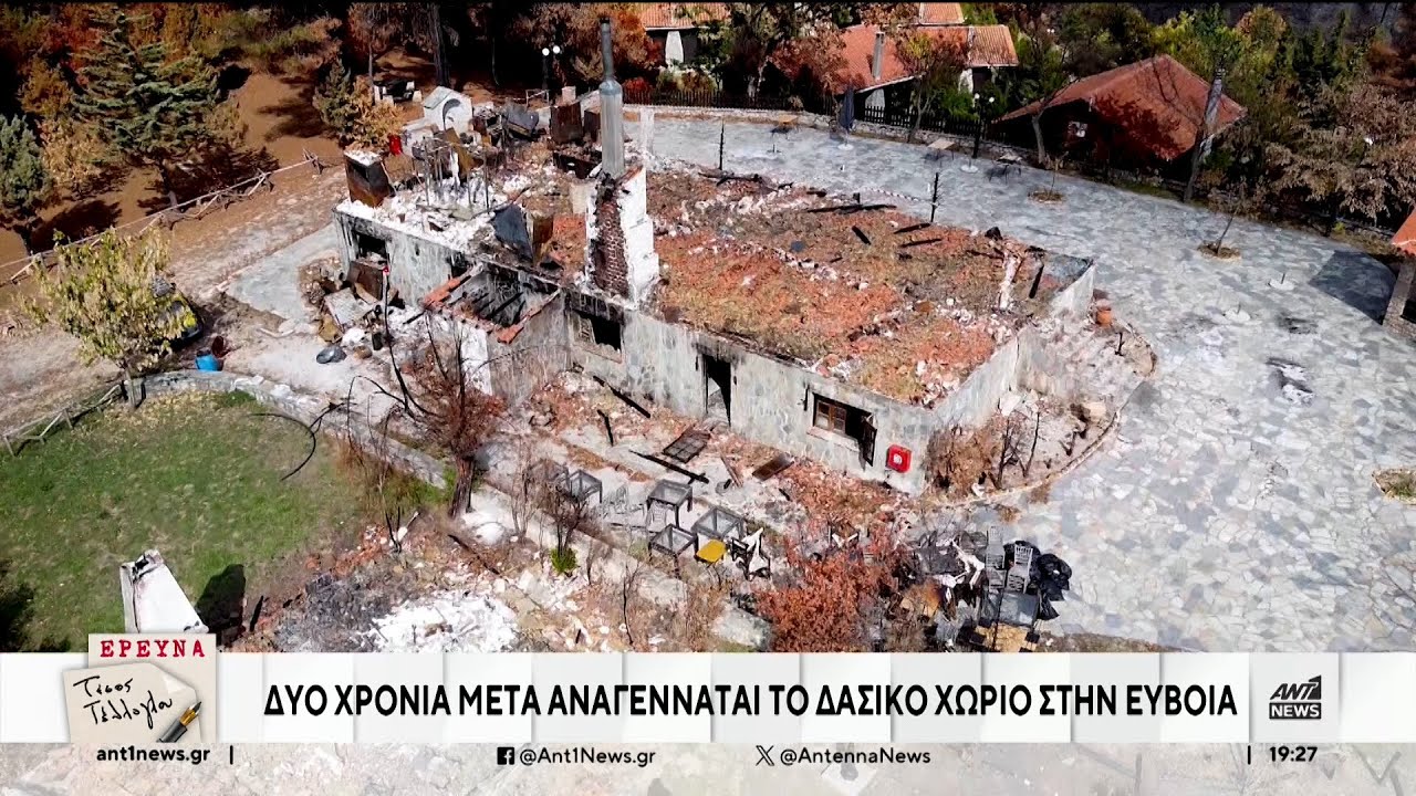 Εύβοια: Αναγεννάται δασικό χωριό - YouTube