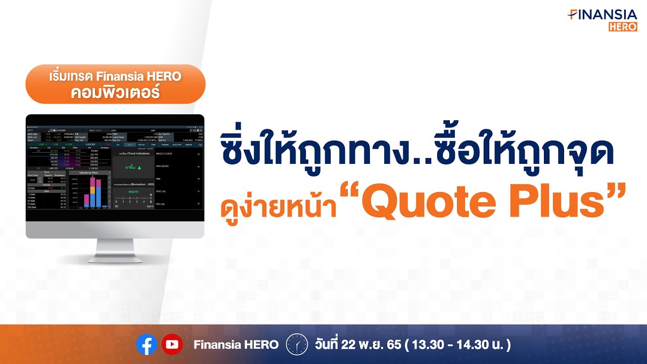 ซิ่งให้ถูกทาง.. ซื้อให้ถูกจุด ดูง่ายหน้า "Quote Plus" - YouTube