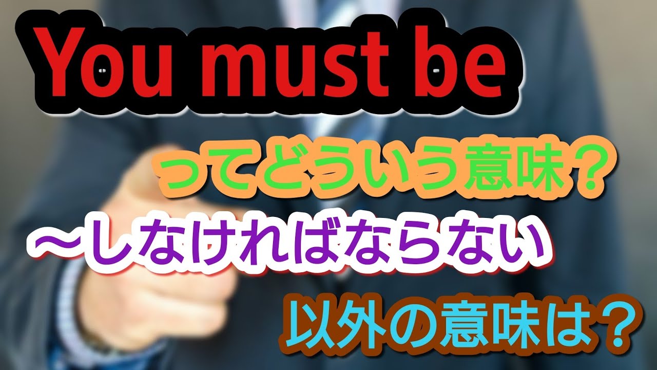 【言い回し】You must be～ってどういう意味？「 Must」～しなければならない以外の意味は？ - YouTube