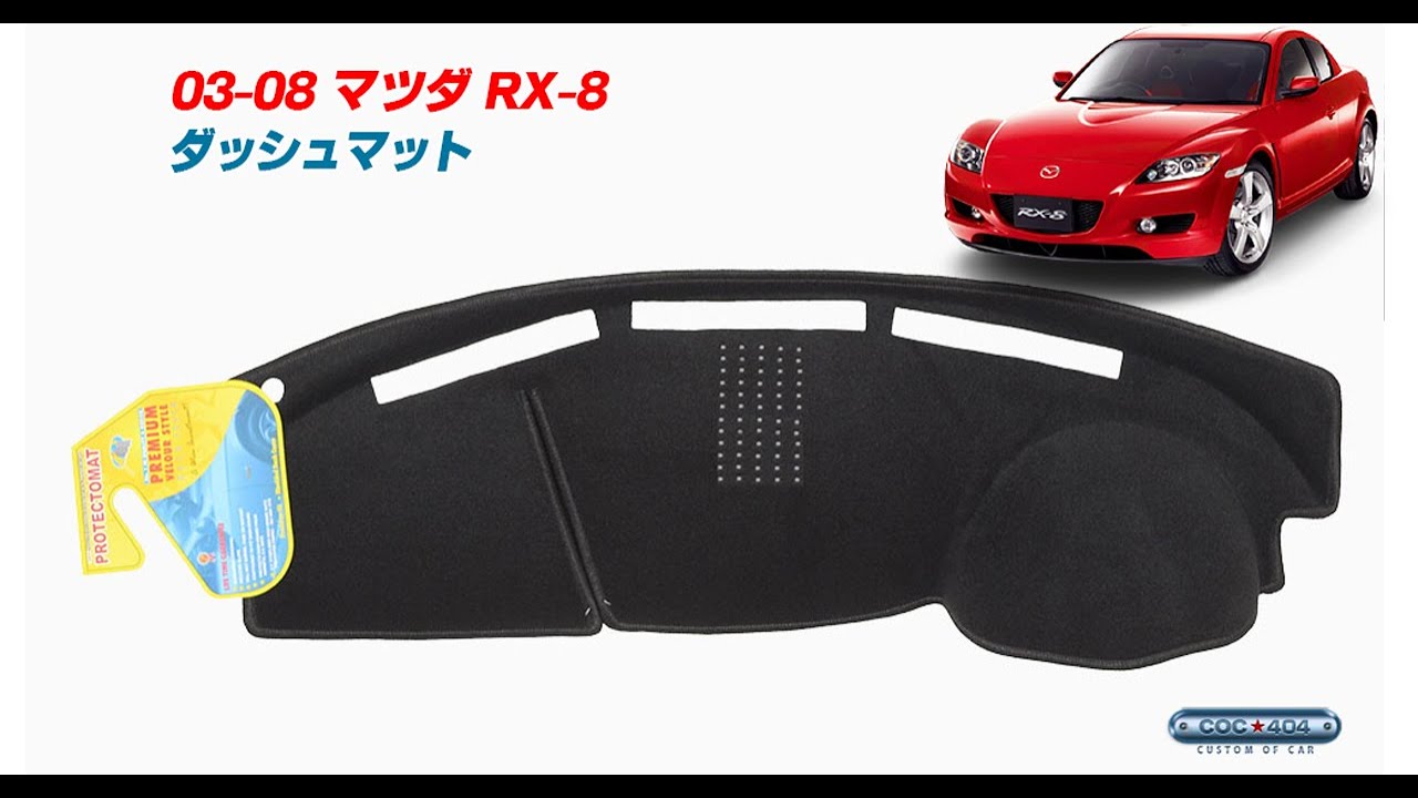 マツダ RX-8 前期 ダッシュボードマット ブラック 【C.O.C】 - YouTube