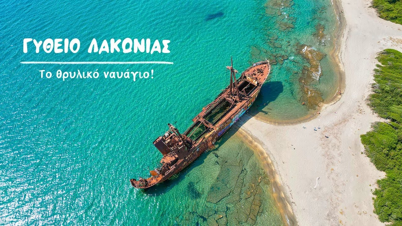 Το διάσημο καράβι στο Γύθειο Λακωνίας και άλλα tips για την παραλία ...