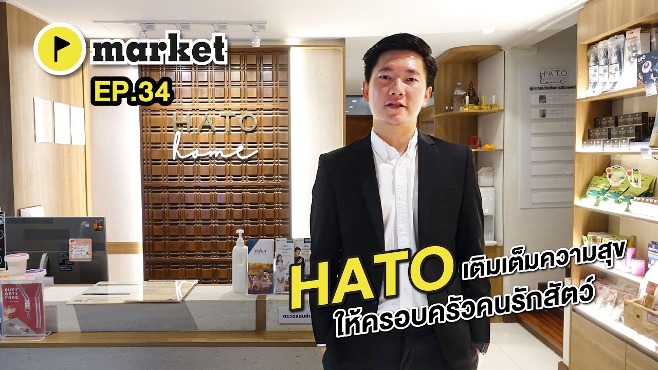 HATO : เติมเต็มความสุขให้ครอบครัวคนรักสัตว์ - YouTube