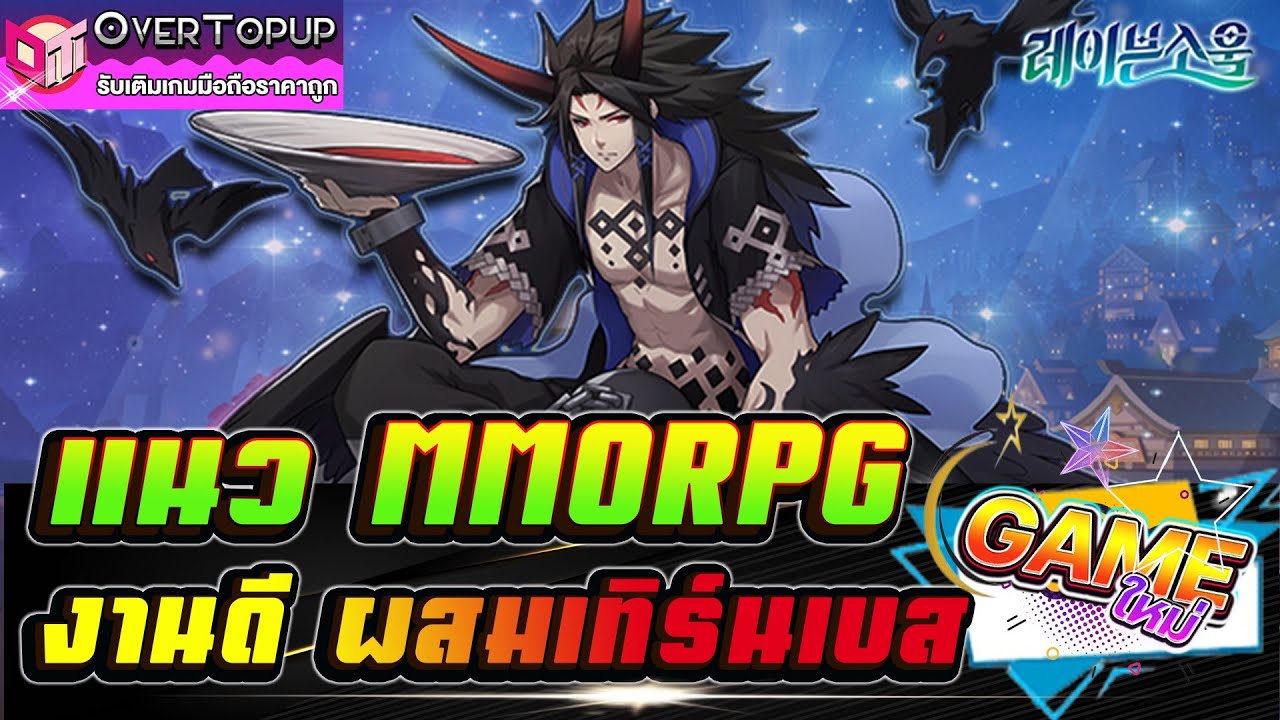 Raven Soul 레이븐소울 เกมใหม่น่าเล่น แนวMMORPG ผสมเทิร์นเบส ภาพน่ารัก งานดี ...