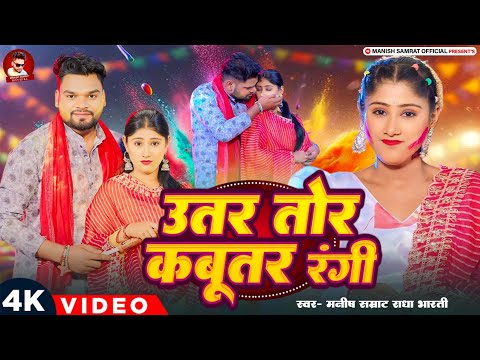 #Video - उत्तर तोर कबूतर रंगी | #Manish Samrat | Uttar Tor Kabootar Rangi | #Radha Bharti | New Song