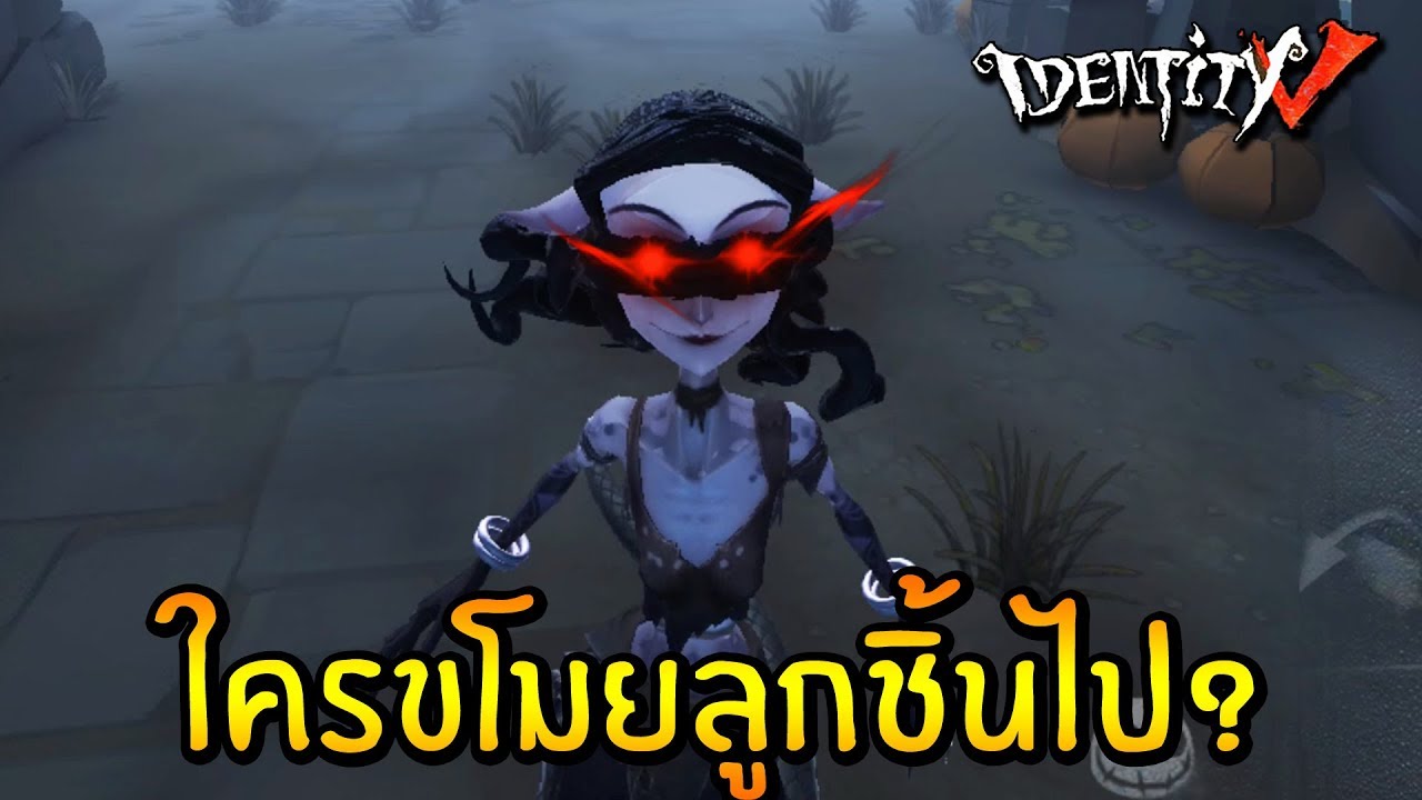 แม่งู ใครขโมยลูกชิ้นไป? | Identity V Dream Witch [ sthrxx ] - YouTube