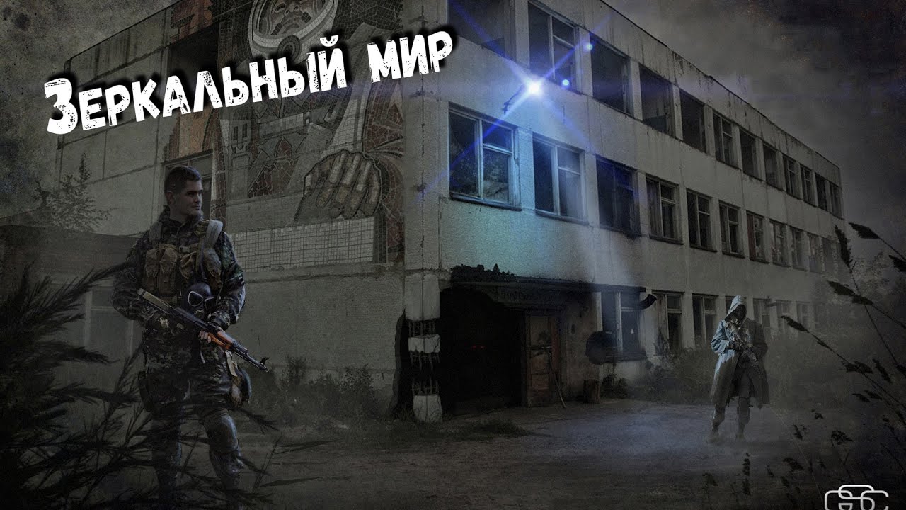 Зеркальный мир.Прохождение STALKER Ветер Времени (Wind of Time)#4 - YouTube
