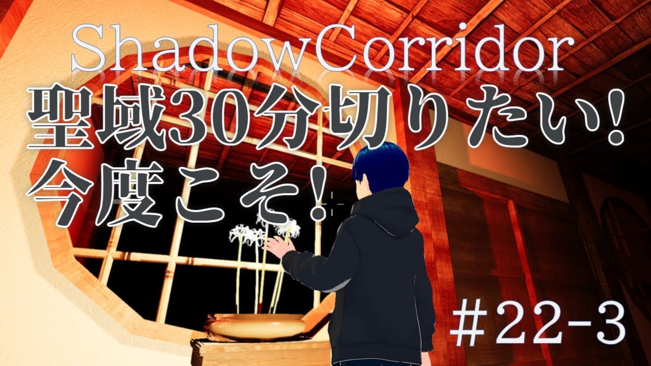 #22-3【Shadow Corridor 影廊】今までで一番きついかも？：聖域 #shadowcorridor #影廊 #ホラーゲーム #実況プレイ #vtuber - YouTube