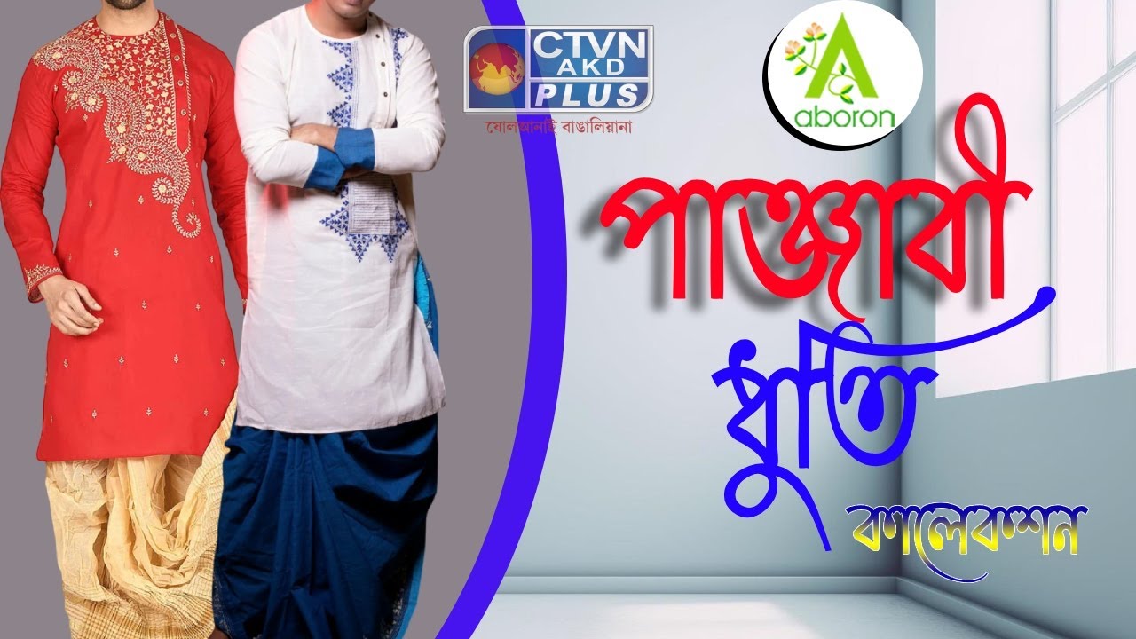 পাঞ্জাবী ও ধুতি কালেকশন | ABORON - YouTube