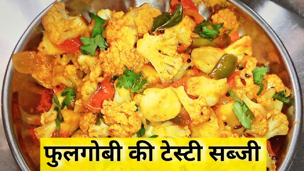 फुल गोबी की टेस्टी सब्जी चटपटी | फुल गोबी की सब्जी | Full Gobi Ki Sabji ...
