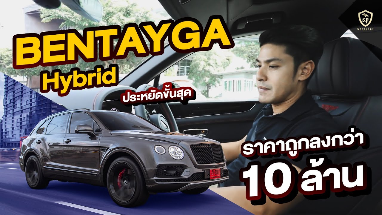 รีวิว ทดลองขับ Bentayga Hybrid ที่สุดของ SUV สุดหรู By Setpoint Group - YouTube