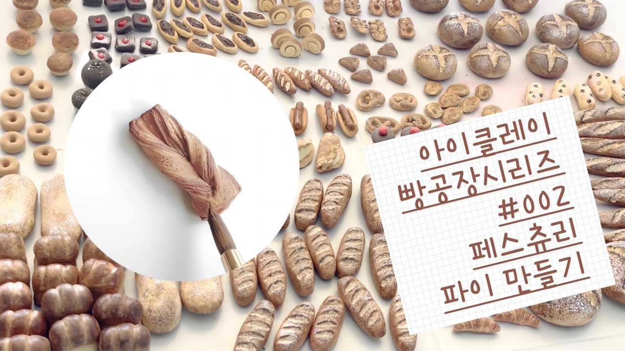 아이클레이로 빵만들기 #002 페스츄리 파이 Clay bread - YouTube