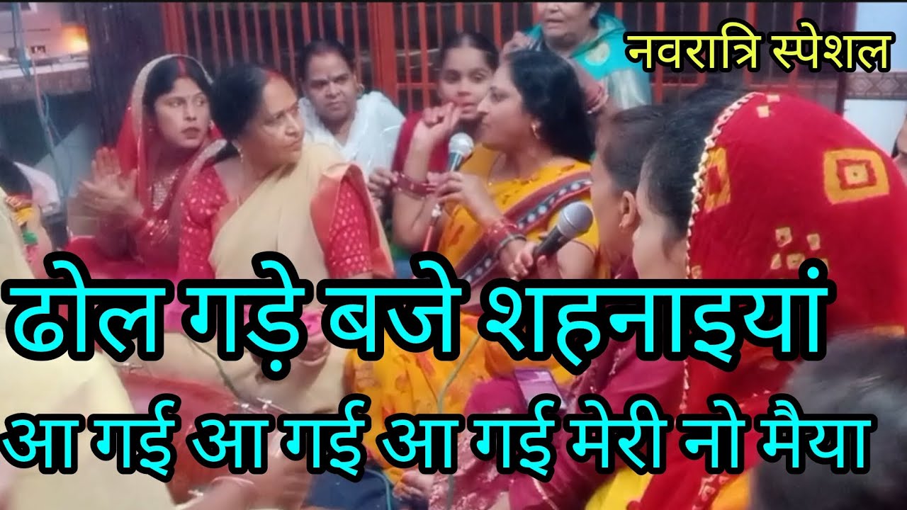 🙏#माता_रानी_भजन || ढोल नगाड़े बजे शहनाइयां आ गई आ गई आ गई मेरी जो मैया ...