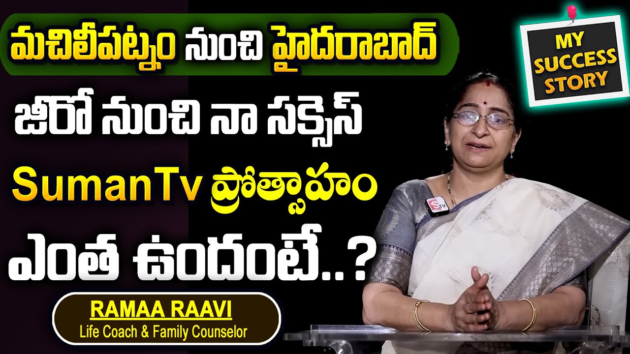 Ramaa Raavi Life Story || Ramaa Raavi - Inspirational Life Stories in ...