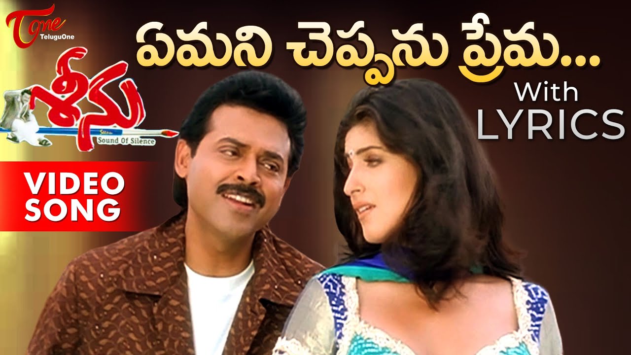 Yemani Cheppanu Prema Song with Lyrics | Seenu Songs | Venkatesh ...