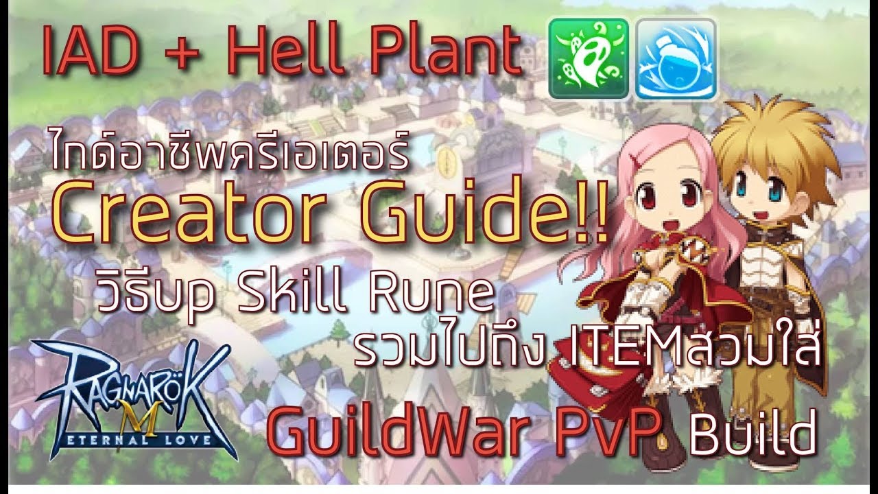 [Ragnarok Mobile] ไกด์ Creator สายปายา + HellP. GVG PvP Skill Item Rune ...