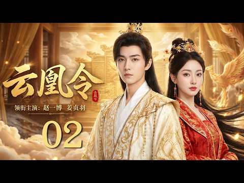 《雲凰令》02：現代少女陰差陽錯嫁給太子，被迫捲入皇族紛爭，卻一步步成為天下凰主！💕#古装 #仙侠 #权谋 #Chinese Drama #穿越 #爱情 #movie #drama