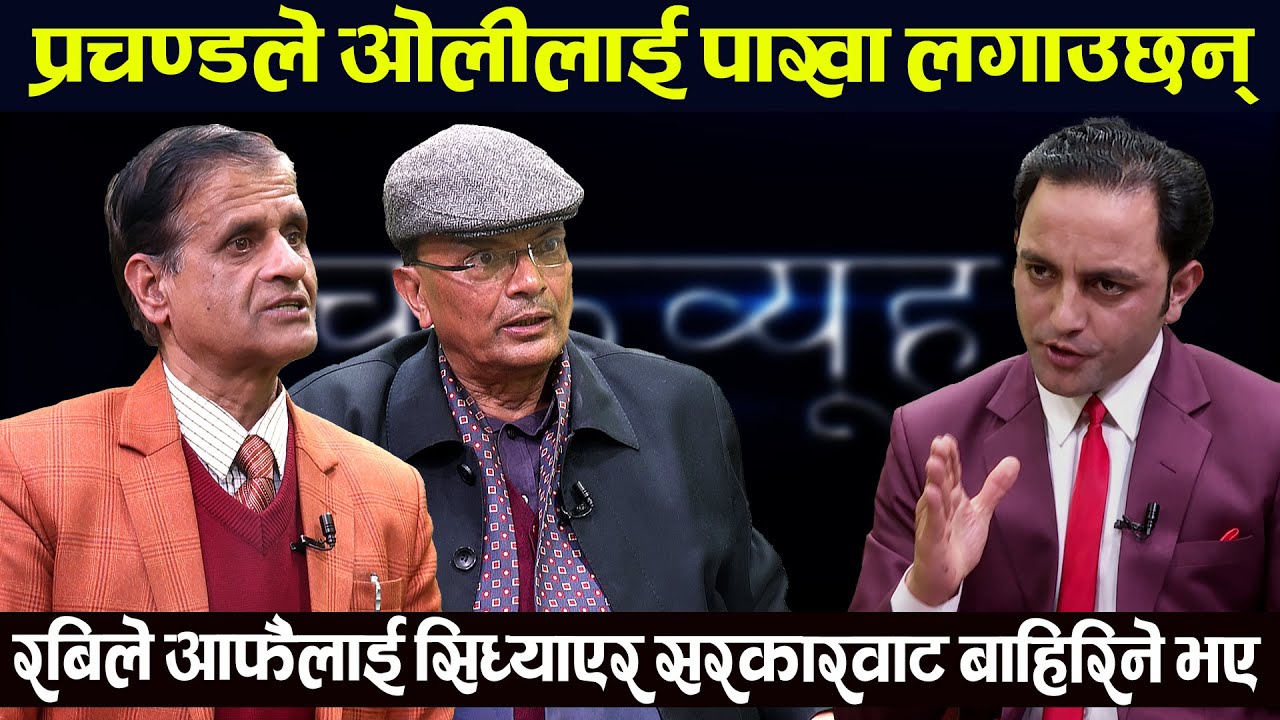 राष्ट्रपतिका कारण गठबन्धन ढल्न सक्छ | Rajendra Chapagain | Ramesh ...
