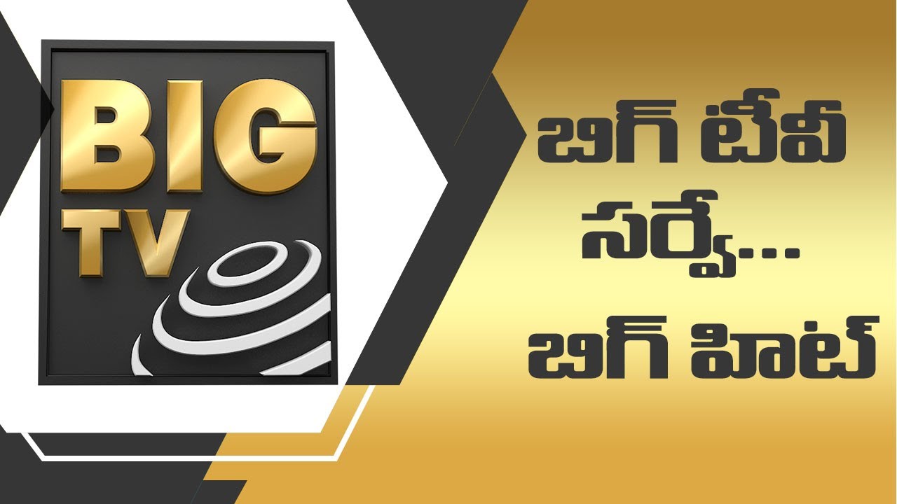 తొలి సర్వే తోనే సక్సెస్ సాధించిన బిగ్ టీవీ | Big TV achieved success ...