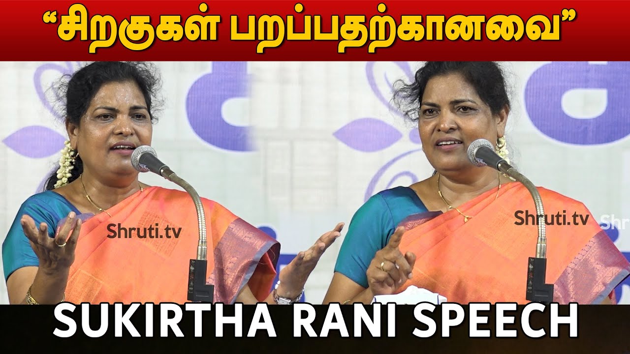 Sukirtharani speech | சிறகுகள் பறப்பதற்கானவை - சுகிர்தராணி உரை - YouTube