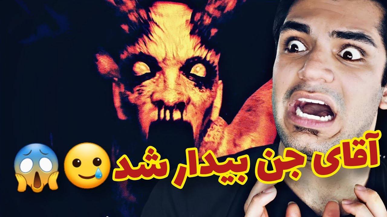 wake up the evil آقای جن بیدار شد🥲 - YouTube