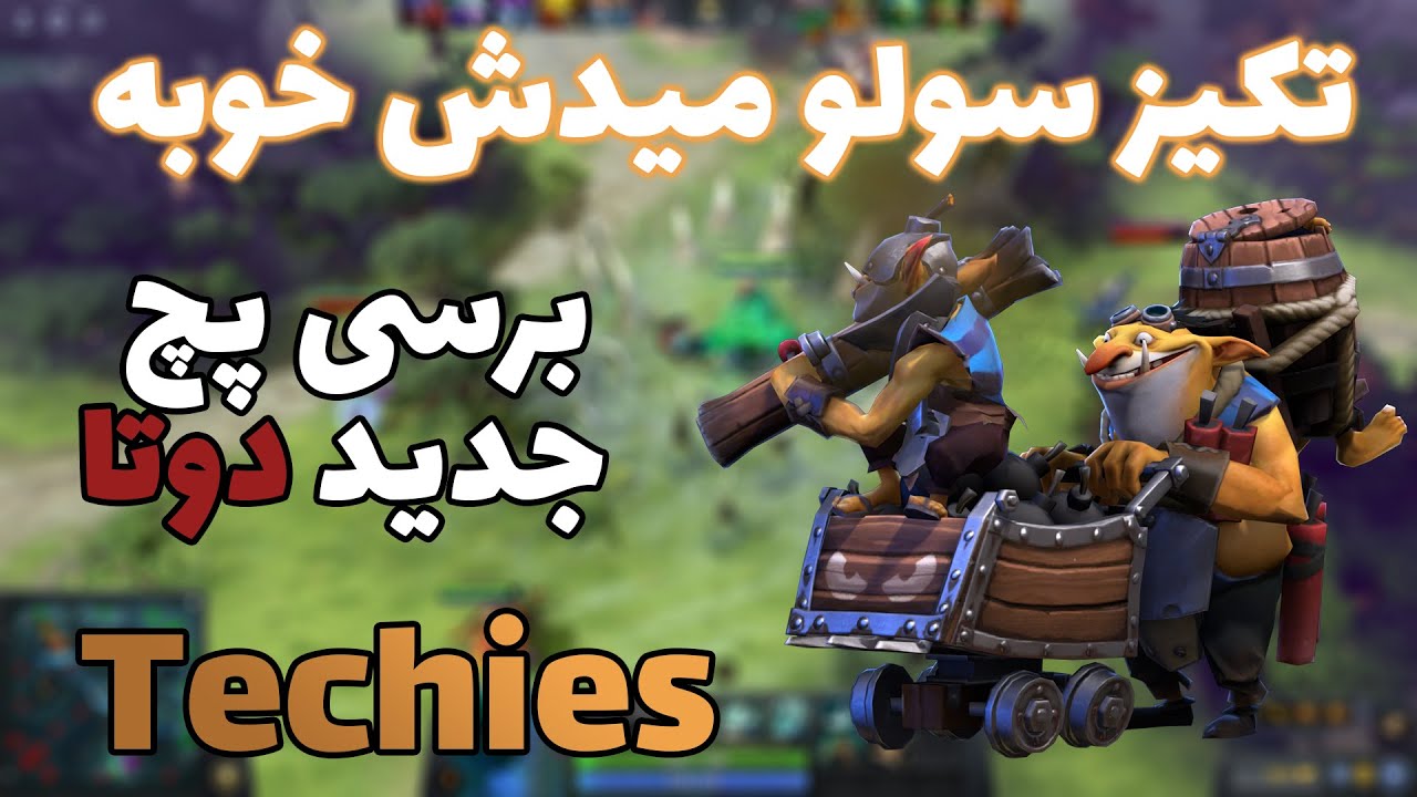 بررسی هیروی تکیز در پچ 7.31 عوضش کردن 🤦‍♂️ | Techies reworked, Patch 7. ...