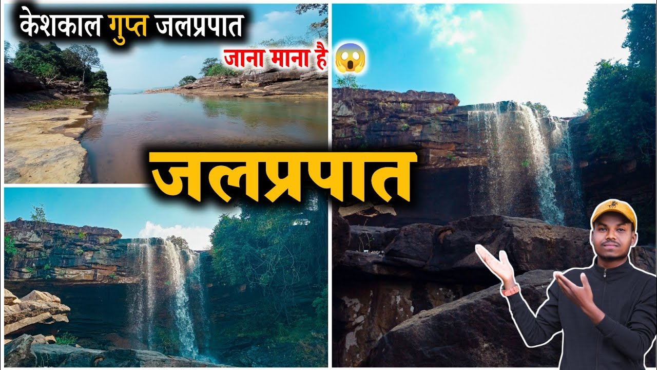 मुत्तेखड़का जलप्रपात | New Hidden Waterfall | Keshkal Kondagaon ...