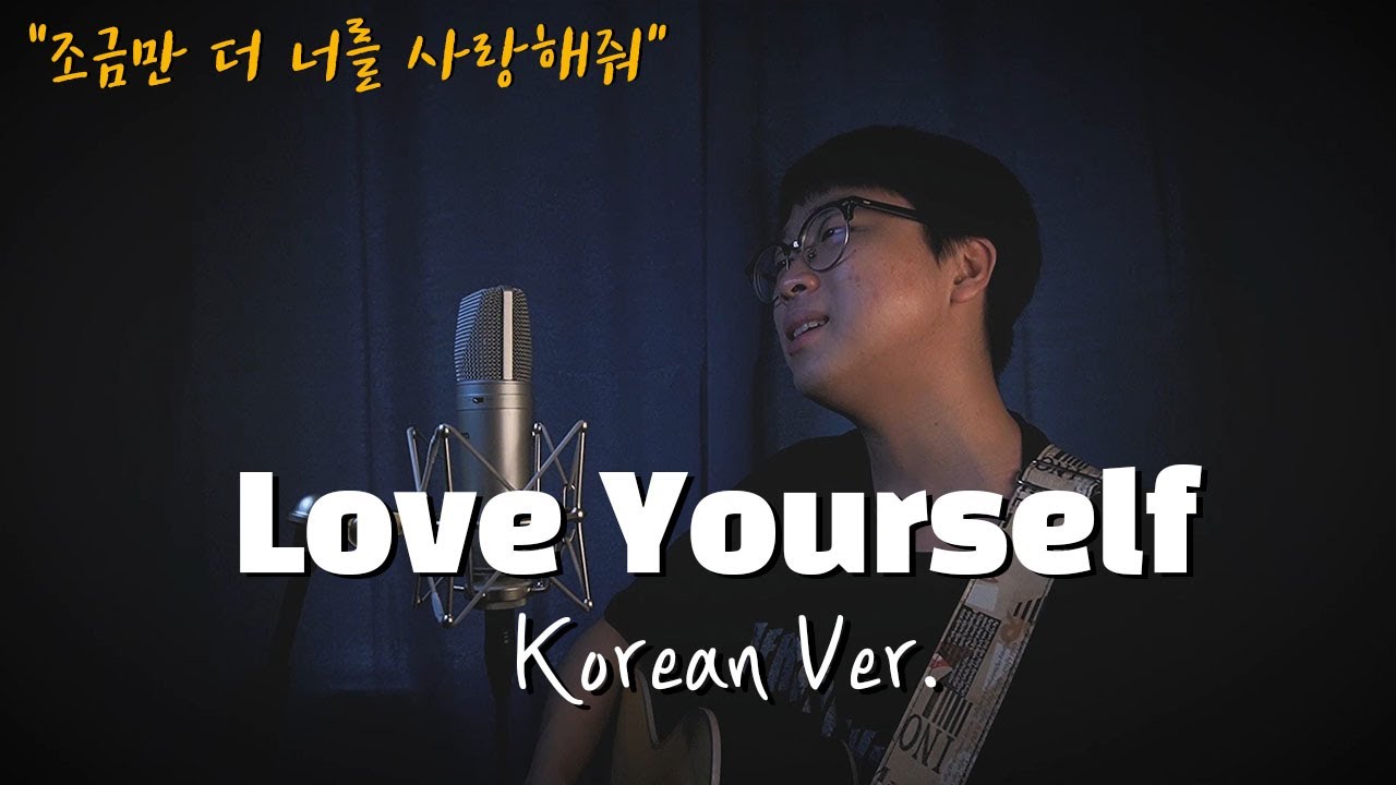 Justin Bieber - Love Yourself 한국어버전 / Korean Version / 한국어 커버 / Korean cover - YouTube
