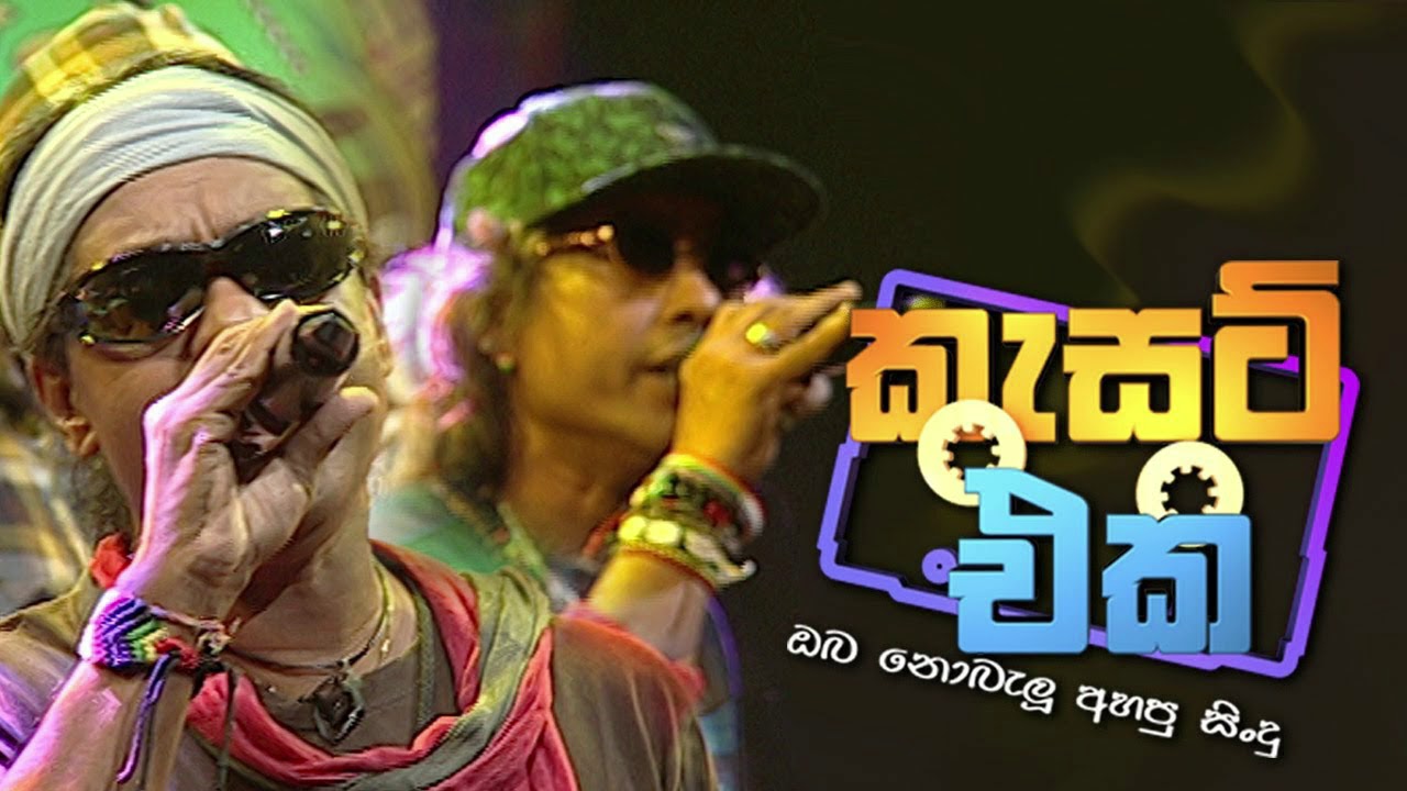 "Pitarata Wisthara Mewwa" Jaya Sri ( ජය ශ්‍රී Derana Cassette-Eka ...