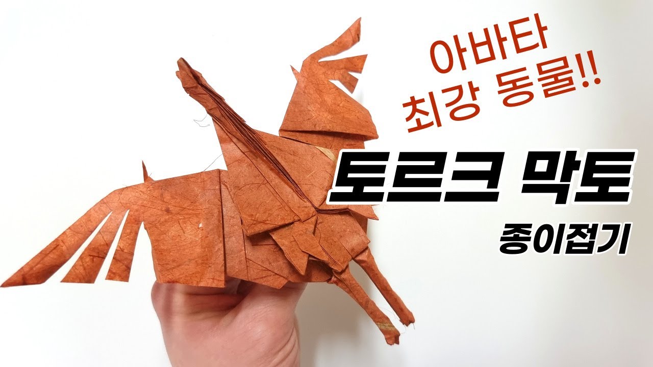 아바타 최강생물!! 토르크 막토 종이접기!! | 영화 아바타 이크란(밴시) 접기Avatar Origami - YouTube