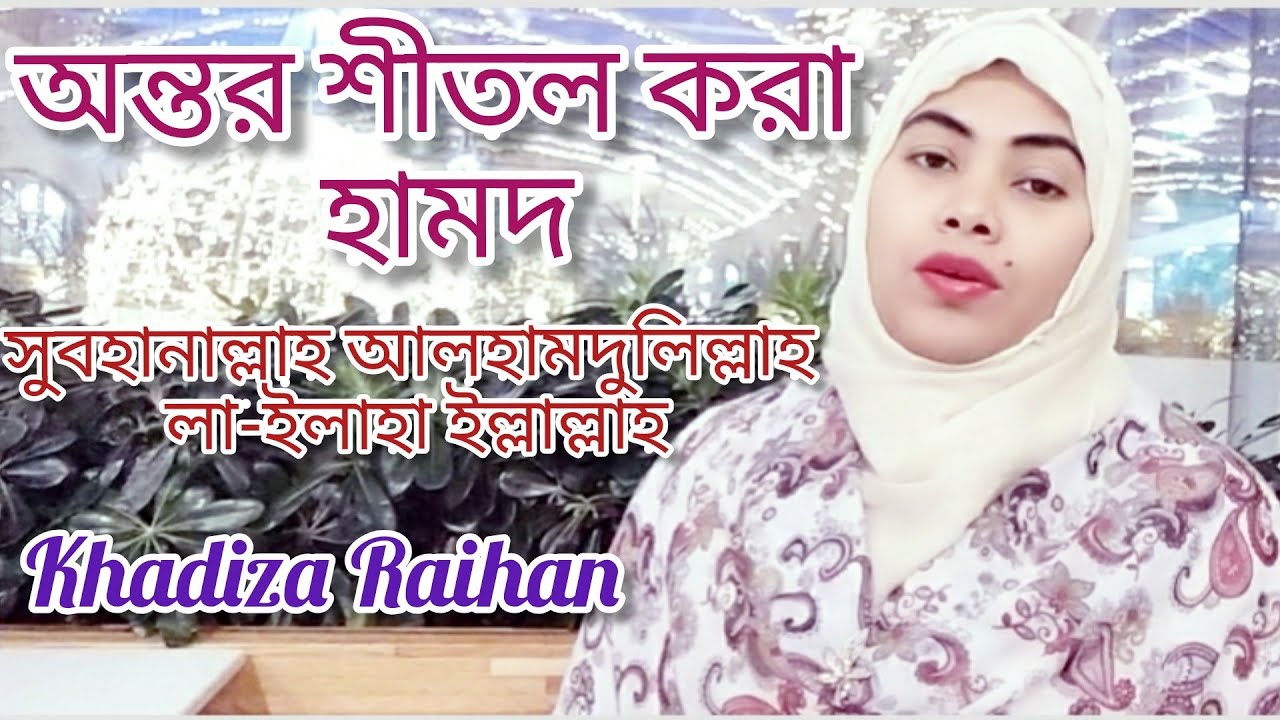 Subahanallah Alhamdulillah Lailaha Illallah | Vocal: Khadiza Raihan - YouTube