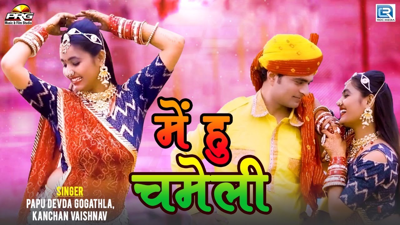 Twinkle Vaishnav : Mein Hu Chameli | New Marwadi Dj Song 2022 | Papu Devda Gogathla,Kanchan ...