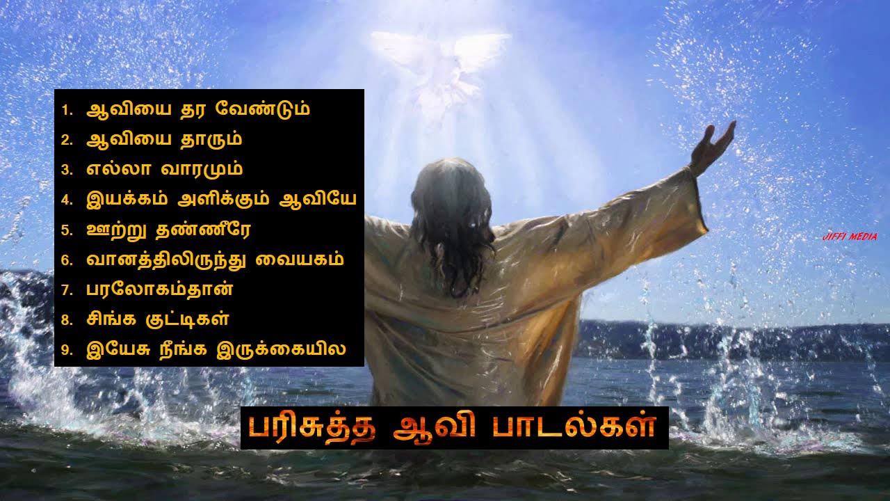 Tamil Holy Spirit Songs - பரிசுத்த ஆவி பாடல்கள் - YouTube Music