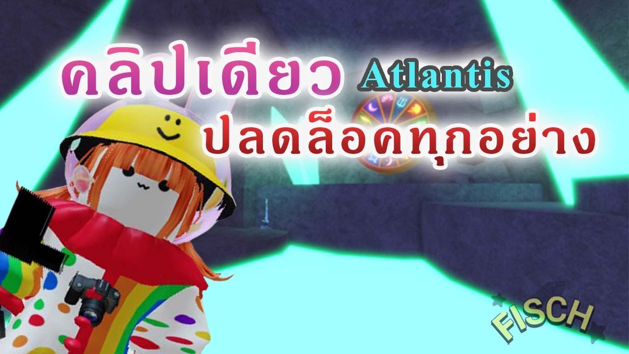 สรุปอัพเดทครบจบในคลิปเดียว | Atlantist เกาะใต้มหาสมุทร - YouTube