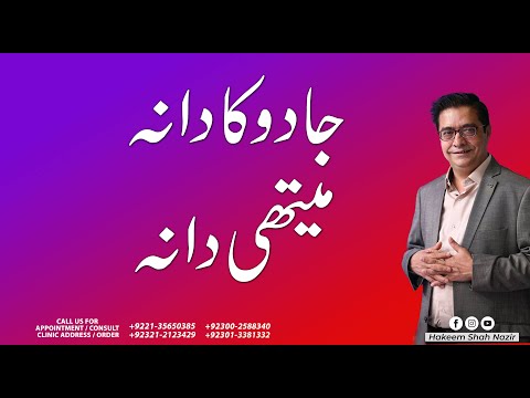Methi Dana | Fenugreek Seeds | Hakeem Shah Nazir