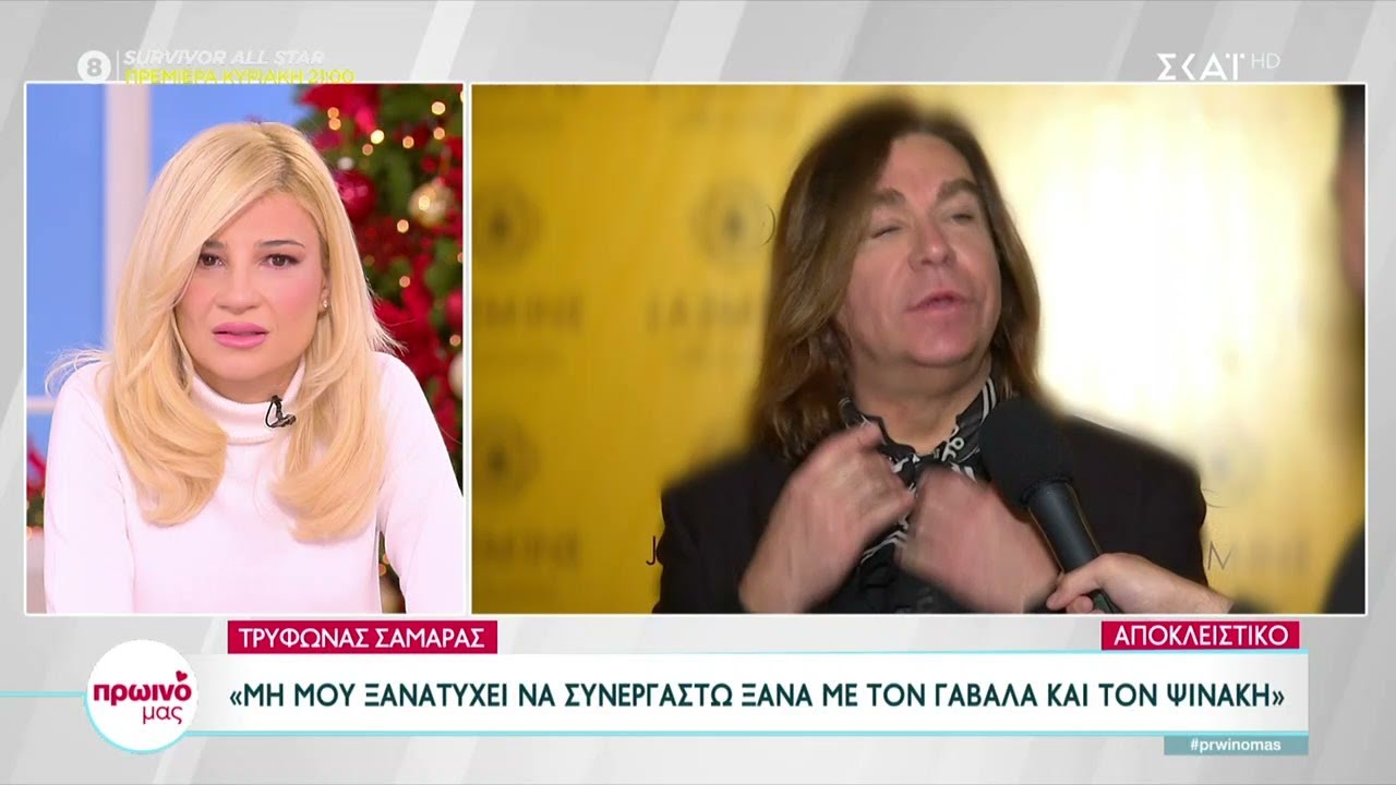 Τρύφωνας Σαμαράς: "Μη μου τύχει να συνεργαστώ ξανά με Γαβαλά και Ψινάκη ...